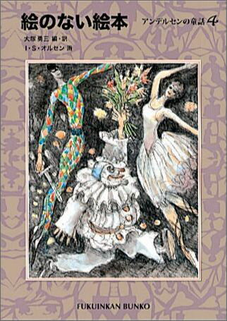 ◆◆◆全体的に日焼けがあります。中古ですので多少の使用感がありますが、品質には十分に注意して販売しております。迅速・丁寧な発送を心がけております。【毎日発送】 商品状態 著者名 ハンス・クリスチャン・アンデルセン、大塚勇三 出版社名 福音館...