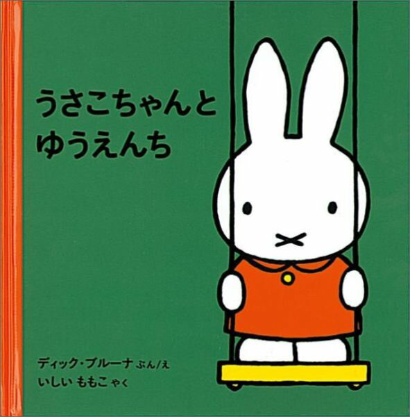 ◆◆◆書き込みがあります。全体的に使用感があります。中古ですので多少の使用感がありますが、品質には十分に注意して販売しております。迅速・丁寧な発送を心がけております。【毎日発送】 商品状態 著者名 ディック・ブル−ナ、石井桃子 出版社名 福...