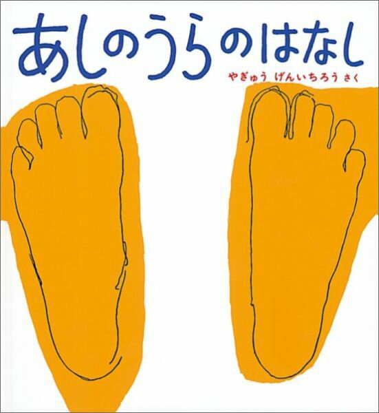 ◆◆◆書き込みがあります。中古ですので多少の使用感がありますが、品質には十分に注意して販売しております。迅速・丁寧な発送を心がけております。【毎日発送】 商品状態 著者名 柳生弦一郎 出版社名 福音館書店 発売日 2012年02月 ISBN...