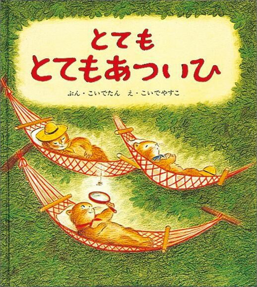 ◆◆◆非常にきれいな状態です。中古商品のため使用感等ある場合がございますが、品質には十分注意して発送いたします。 【毎日発送】 商品状態 著者名 小出淡、小出保子 出版社名 福音館書店 発売日 1993年5月20日 ISBN 9784834...