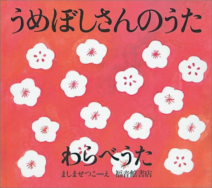 ◆◆◆おおむね良好な状態です。中古商品のため使用感等ある場合がございますが、品質には十分注意して発送いたします。 【毎日発送】 商品状態 著者名 真島節子 出版社名 福音館書店 発売日 1994年04月 ISBN 9784834012323