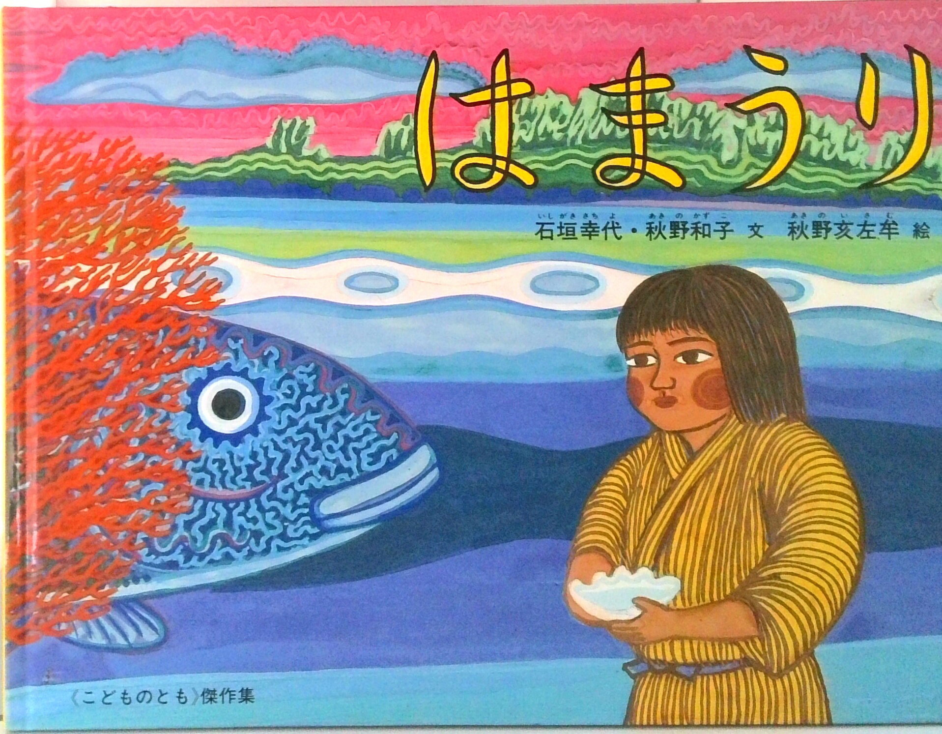 ◆◆◆非常にきれいな状態です。中古商品のため使用感等ある場合がございますが、品質には十分注意して発送いたします。 【毎日発送】 商品状態 著者名 石垣幸代、秋野和子 出版社名 福音館書店 発売日 1999年4月10日 ISBN 978483...