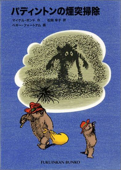 ◆◆◆おおむね良好な状態です。中古商品のため使用感等ある場合がございますが、品質には十分注意して発送いたします。 【毎日発送】 商品状態 著者名 マイケル・ボンド、ペギ−・フォ−トナム 出版社名 福音館書店 発売日 2004年08月 ISB...
