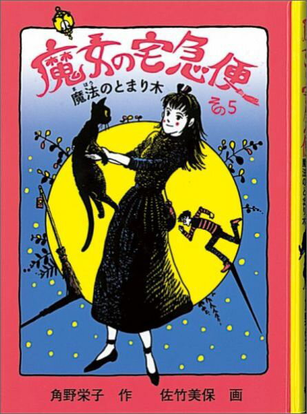 ◆◆◆カバーがありません。中古ですので多少の使用感がありますが、品質には十分に注意して販売しております。迅速・丁寧な発送を心がけております。【毎日発送】 商品状態 著者名 角野栄子 出版社名 福音館書店 発売日 2007年05月 ISBN ...