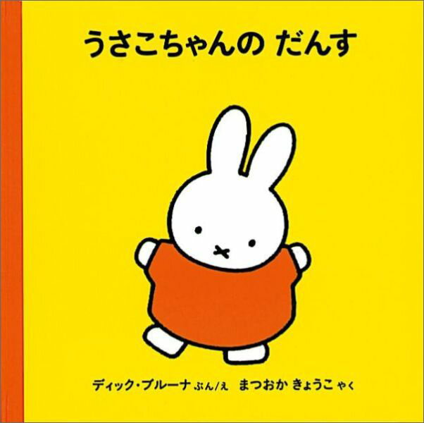 ◆◆◆おおむね良好な状態です。中古商品のため使用感等ある場合がございますが、品質には十分注意して発送いたします。 【毎日発送】 商品状態 著者名 ディック・ブル−ナ、松岡享子 出版社名 福音館書店 発売日 2009年09月 ISBN 978...