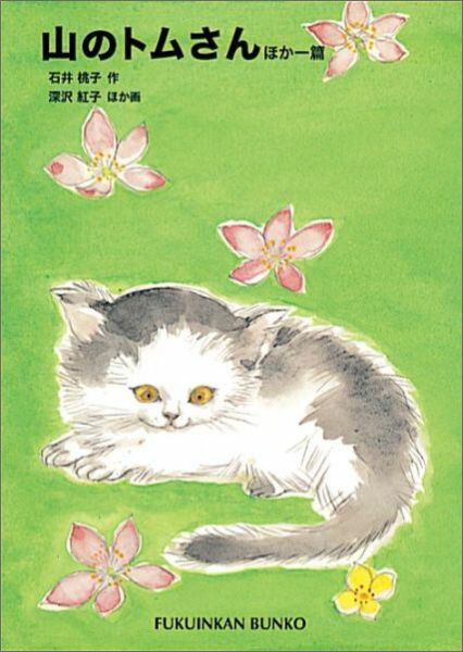 ◆◆◆おおむね良好な状態です。中古商品のため使用感等ある場合がございますが、品質には十分注意して発送いたします。 【毎日発送】 商品状態 著者名 石井桃子、深沢紅子 出版社名 福音館書店 発売日 2011年05月 ISBN 97848340...