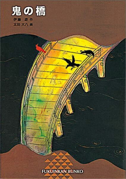 ◆◆◆角折れがあります。全体的に日焼け、汚れ、使用感、傷みがあります。中古ですので多少の使用感がありますが、品質には十分に注意して販売しております。迅速・丁寧な発送を心がけております。【毎日発送】 商品状態 著者名 伊藤遊、太田大八 出版社...