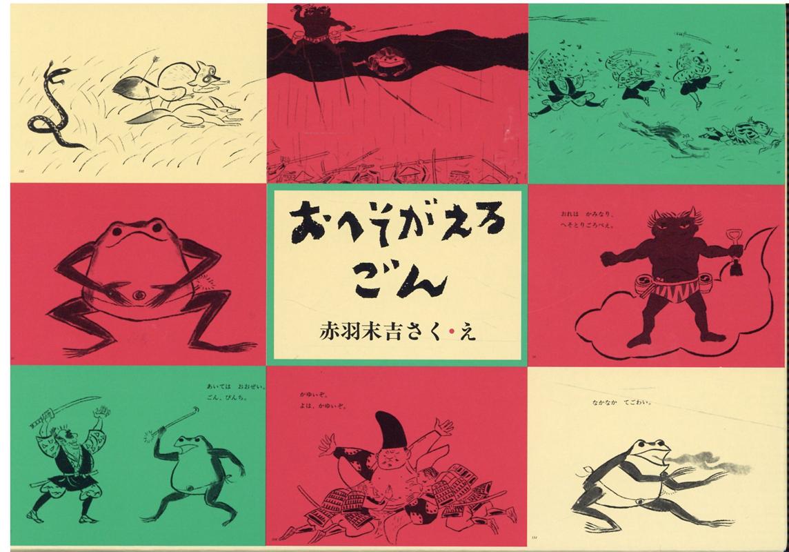 ◆◆◆おおむね良好な状態です。中古商品のため使用感等ある場合がございますが、品質には十分注意して発送いたします。 【毎日発送】 商品状態 著者名 赤羽末吉 出版社名 福音館書店 発売日 2013年06月01日 ISBN 9784834041828