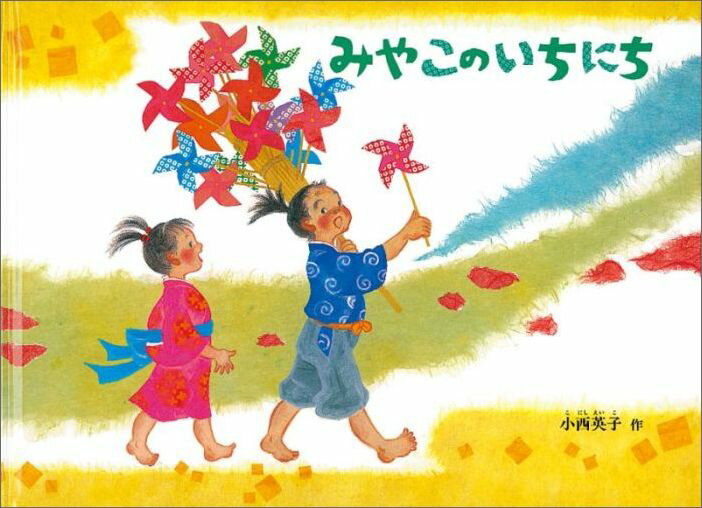 ◆◆◆おおむね良好な状態です。中古商品のため使用感等ある場合がございますが、品質には十分注意して発送いたします。 【毎日発送】 商品状態 著者名 小西英子（絵本） 出版社名 福音館書店 発売日 2014年03月 ISBN 978483408...