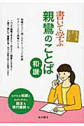 ◆◆◆おおむね良好な状態です。中古商品のため使用感等ある場合がございますが、品質には十分注意して発送いたします。 【毎日発送】 商品状態 著者名 真宗大谷派、藤原正寿 出版社名 真宗大谷派（東本願寺出版部） 発売日 2013年04月 ISB...