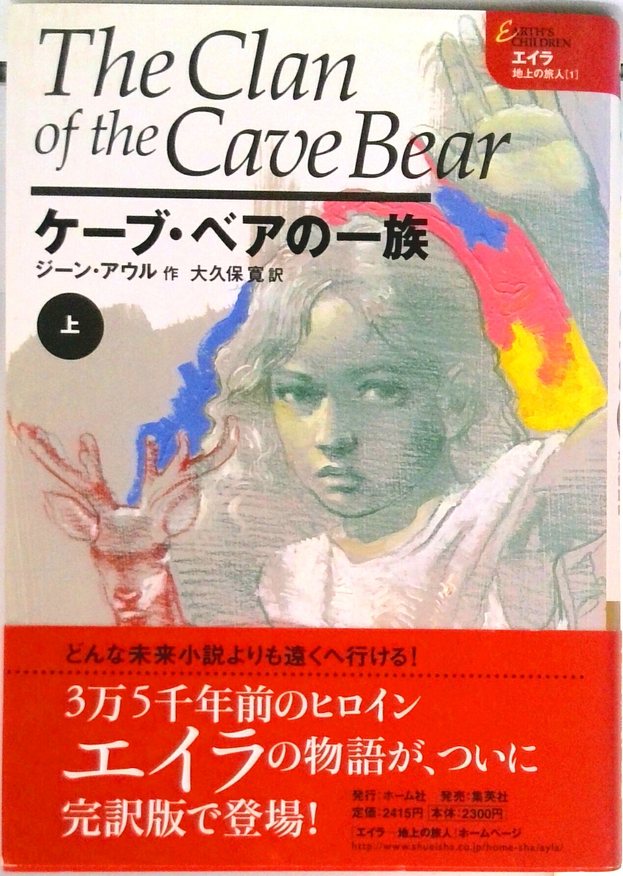 ◆◆◆非常にきれいな状態です。中古商品のため使用感等ある場合がございますが、品質には十分注意して発送いたします。 【毎日発送】 商品状態 著者名 ジ−ン・M．アウル、大久保寛 出版社名 ホ−ム社（千代田区） 発売日 2004年9月29日 I...