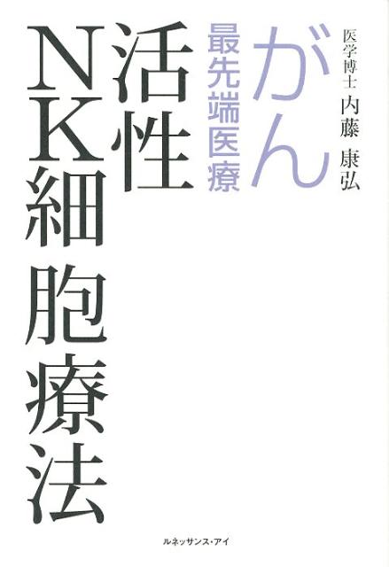 ◆◆◆小口に汚れがあります。中古ですので多少の使用感がありますが、品質には十分に注意して販売しております。迅速・丁寧な発送を心がけております。【毎日発送】 商品状態 著者名 内藤康弘 出版社名 ルネッサンス・アイ 発売日 2012年03月 ...