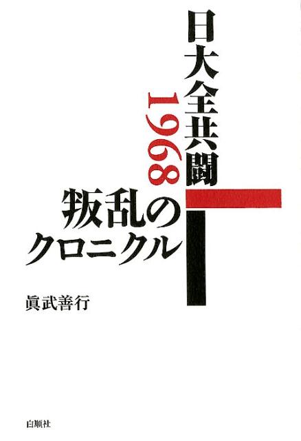 ◆◆◆非常にきれいな状態です。中古商品のため使用感等ある場合がございますが、品質には十分注意して発送いたします。 【毎日発送】 商品状態 著者名 眞武善行 出版社名 白順社（ゆうプロジェクト） 発売日 2018年5月7日 ISBN 9784...