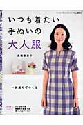 ◆◆◆全体的に使用感、汚れがあります。中古ですので多少の使用感がありますが、品質には十分に注意して販売しております。迅速・丁寧な発送を心がけております。【毎日発送】 商品状態 著者名 高橋恵美子 出版社名 ブティック社 発売日 2010年0...