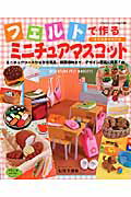 ◆◆◆非常にきれいな状態です。中古商品のため使用感等ある場合がございますが、品質には十分注意して発送いたします。 【毎日発送】 商品状態 著者名 松村千恵 出版社名 ブティック社 発売日 2005年09月 ISBN 9784834755343