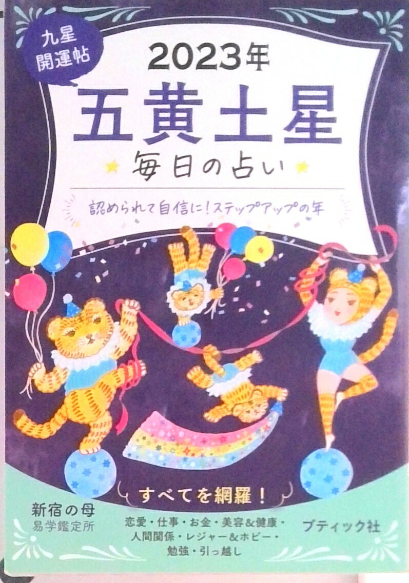 ◆◆◆非常にきれいな状態です。中古商品のため使用感等ある場合がございますが、品質には十分注意して発送いたします。 【毎日発送】 商品状態 著者名 新宿の母易学鑑定所 出版社名 ブティック社 発売日 2022年08月02日 ISBN 9784...