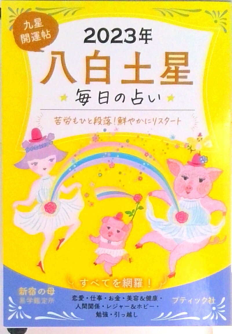 ◆◆◆非常にきれいな状態です。中古商品のため使用感等ある場合がございますが、品質には十分注意して発送いたします。 【毎日発送】 商品状態 著者名 新宿の母易学鑑定所 出版社名 ブティック社 発売日 2022年8月2日 ISBN 978483...