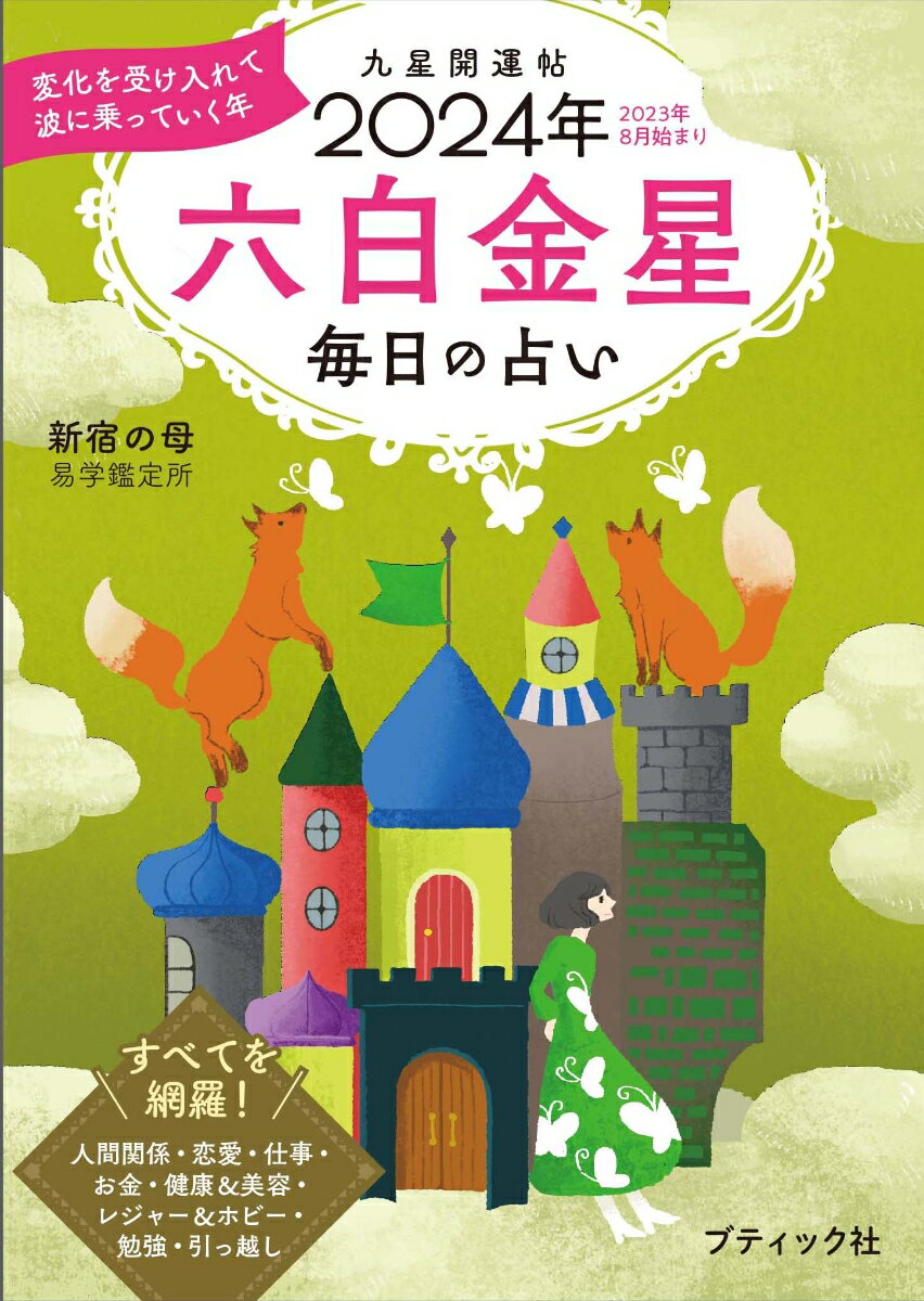 ◆◆◆非常にきれいな状態です。中古商品のため使用感等ある場合がございますが、品質には十分注意して発送いたします。 【毎日発送】 商品状態 著者名 新宿の母易学鑑定所 出版社名 ブティック社 発売日 2023年08月02日 ISBN 9784...