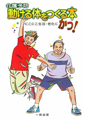 ◆◆◆おおむね良好な状態です。中古商品のため使用感等ある場合がございますが、品質には十分注意して発送いたします。 【毎日発送】 商品状態 著者名 大渕修一、竹本朋代 出版社名 一橋出版 発売日 2005年09月 ISBN 978483480...