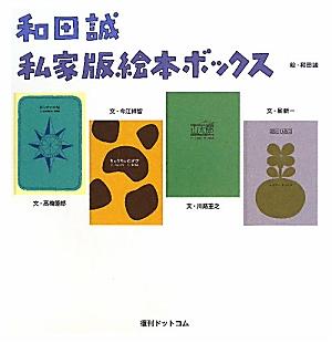◆◆◆全体的に汚れ、使用感、傷みがあります。中古ですので多少の使用感がありますが、品質には十分に注意して販売しております。迅速・丁寧な発送を心がけております。【毎日発送】 商品状態 著者名 和田誠（イラストレ−タ−）、高橋睦郎 出版社名 復...