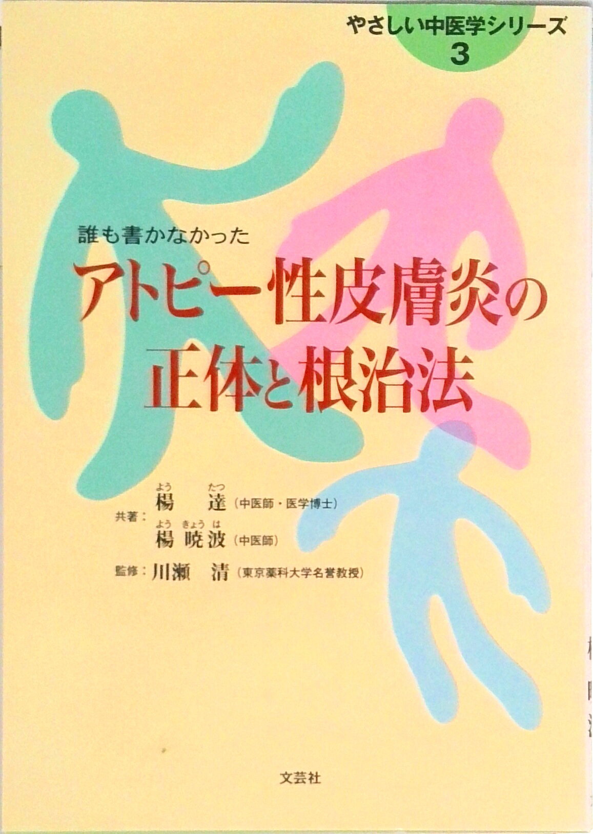 ◆◆◆非常にきれいな状態です。中古商品のため使用感等ある場合がございますが、品質には十分注意して発送いたします。 【毎日発送】 商品状態 著者名 楊達、楊暁波 出版社名 文芸社 発売日 2003年06月 ISBN 9784835517285
