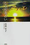 ◆◆◆全体的に日焼けがあります。迅速・丁寧な発送を心がけております。【毎日発送】 商品状態 著者名 高島幸子 出版社名 文芸社 発売日 2002年4月1日 ISBN 9784835536491
