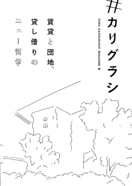 ◆◆◆おおむね良好な状態です。中古商品のため使用感等ある場合がございますが、品質には十分注意して発送いたします。 【毎日発送】 商品状態 著者名 OURS．KARIGURASHI　MAG、都市再生機構西日本支社 出版社名 ぴあ 発売日 20...