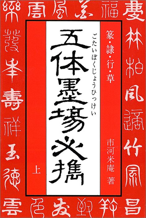 ◆◆◆全体的に日焼け、汚れがあります。中古ですので多少の使用感がありますが、品質には十分に注意して販売しております。迅速・丁寧な発送を心がけております。【毎日発送】 商品状態 著者名 市河米庵 出版社名 マ−ル社 発売日 1982年1月20...