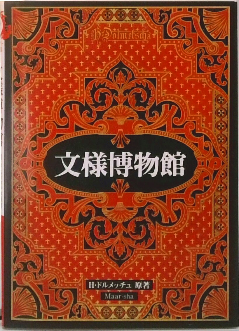 ◆◆◆非常にきれいな状態です。中古商品のため使用感等ある場合がございますが、品質には十分注意して発送いたします。 【毎日発送】 商品状態 著者名 H．ドルメッチ、マ−ル社 出版社名 マ−ル社 発売日 1995年5月20日 ISBN 9784...