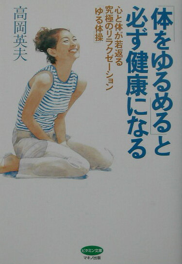 ◆◆◆書き込みがあります。カバーに汚れがあります。中古ですので多少の使用感がありますが、品質には十分に注意して販売しております。迅速・丁寧な発送を心がけております。【毎日発送】 商品状態 著者名 高岡英夫 出版社名 マキノ出版 発売日 20...
