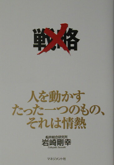 ◆◆◆非常にきれいな状態です。中古商品のため使用感等ある場合がございますが、品質には十分注意して発送いたします。 【毎日発送】 商品状態 著者名 岩崎剛幸 出版社名 マネジメント社 発売日 2003年05月 ISBN 9784837804154