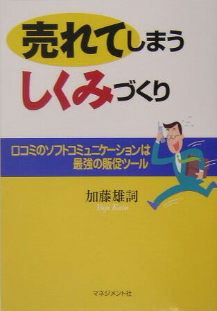 ◆◆◆おおむね良好な状態です。中古商品のため使用感等ある場合がございますが、品質には十分注意して発送いたします。 【毎日発送】 商品状態 著者名 加藤雄詞 出版社名 マネジメント社 発売日 2004年10月 ISBN 9784837804253
