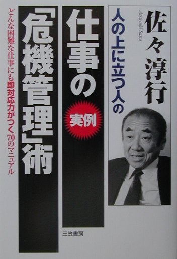 ◆◆◆おおむね良好な状態です。中古商品のため使用感等ある場合がございますが、品質には十分注意して発送いたします。 【毎日発送】 商品状態 著者名 佐々淳行 出版社名 三笠書房 発売日 2001年08月 ISBN 9784837919094