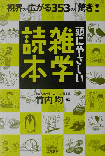 ◆◆◆非常にきれいな状態です。中古商品のため使用感等ある場合がございますが、品質には十分注意して発送いたします。 【毎日発送】 商品状態 著者名 竹内均 出版社名 三笠書房 発売日 2002年11月 ISBN 9784837919889