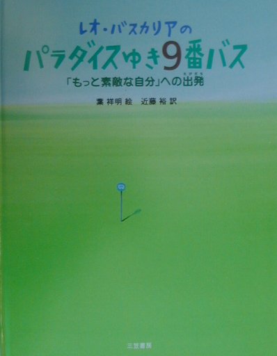 ◆◆◆おおむね良好な状態です。中古商品のため使用感等ある場合がございますが、品質には十分注意して発送いたします。 【毎日発送】 商品状態 著者名 レオ・F．バスカリア、葉祥明 出版社名 三笠書房 発売日 2000年04月 ISBN 9784...