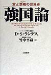 ◆◆◆カバーがありません。中古ですので多少の使用感がありますが、品質には十分に注意して販売しております。迅速・丁寧な発送を心がけております。【毎日発送】 商品状態 著者名 デ−ヴィド・ソ−ル・ランデス、竹中平蔵 出版社名 三笠書房 発売日 ...