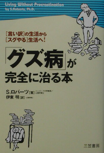 ◆◆◆全体的に使用感があります。中古ですので多少の使用感がありますが、品質には十分に注意して販売しております。迅速・丁寧な発送を心がけております。【毎日発送】 商品状態 著者名 M．ス−ザン・ロバ−ツ、伊東明 出版社名 三笠書房 発売日 2...