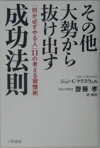 ◆◆◆カバーに汚れがあります。中古ですので多少の使用感がありますが、品質には十分に注意して販売しております。迅速・丁寧な発送を心がけております。【毎日発送】 商品状態 著者名 ジョン・C．マクスウェル、齋藤孝（教育学） 出版社名 三笠書房 ...