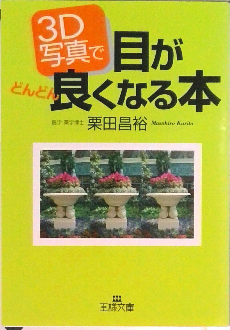 ◆◆◆非常にきれいな状態です。中古商品のため使用感等ある場合がございますが、品質には十分注意して発送いたします。 【毎日発送】 商品状態 著者名 栗田昌裕 出版社名 三笠書房 発売日 2001年12月 ISBN 9784837961147
