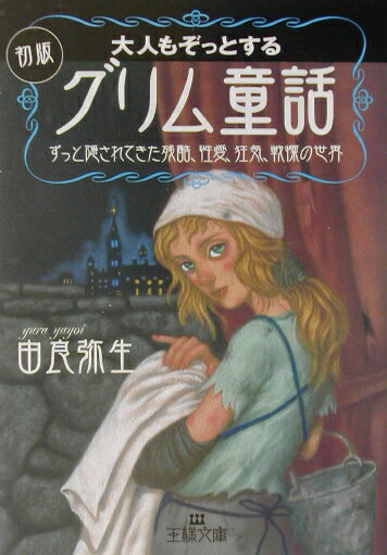 ◆◆◆おおむね良好な状態です。中古商品のため使用感等ある場合がございますが、品質には十分注意して発送いたします。 【毎日発送】 商品状態 著者名 由良弥生 出版社名 三笠書房 発売日 2002年11月 ISBN 9784837961659