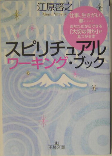 ◆◆◆おおむね良好な状態です。中古商品のため使用感等ある場合がございますが、品質には十分注意して発送いたします。 【毎日発送】 商品状態 著者名 江原啓之 出版社名 三笠書房 発売日 2004年05月 ISBN 9784837962380