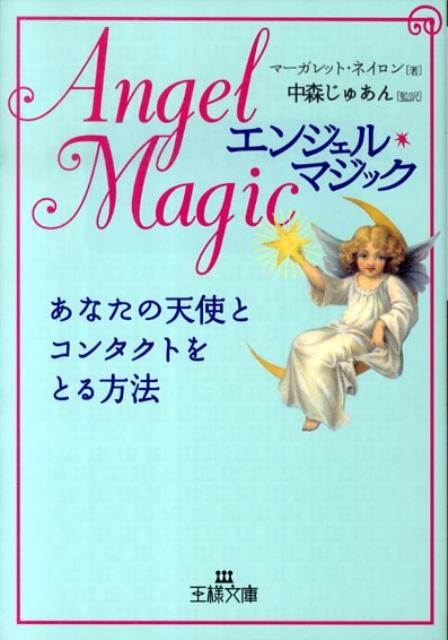 ◆◆◆おおむね良好な状態です。中古商品のため使用感等ある場合がございますが、品質には十分注意して発送いたします。 【毎日発送】 商品状態 著者名 著:マーガレット・ネイロン,翻訳:監訳:中森じゅあん 出版社名 三笠書房 発売日 2009年1...