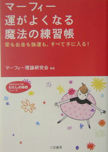 ◆◆◆おおむね良好な状態です。中古商品のため使用感等ある場合がございますが、品質には十分注意して発送いたします。 【毎日発送】 商品状態 著者名 マ−フィ−理論研究会 出版社名 三笠書房 発売日 2004年11月 ISBN 97848379...
