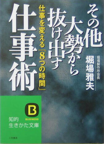◆◆◆おおむね良好な状態です。中古商品のため使用感等ある場合がございますが、品質には十分注意して発送いたします。 【毎日発送】 商品状態 著者名 堀場雅夫 出版社名 三笠書房 発売日 2005年03月10日 ISBN 9784837974758