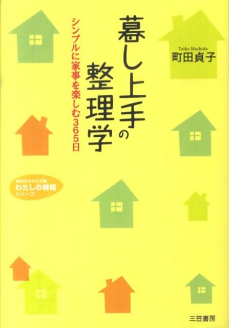 ◆◆◆全体的に使用感があります。画像とカバーデザインが異なる場合があります。中古ですので多少の使用感がありますが、品質には十分に注意して販売しております。迅速・丁寧な発送を心がけております。【毎日発送】 商品状態 著者名 町田貞子 出版社名...