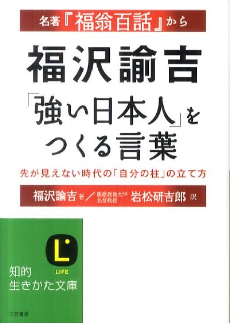 ◆◆◆非常にきれいな状態です。中古商品のため使用感等ある場合がございますが、品質には十分注意して発送いたします。 【毎日発送】 商品状態 著者名 福沢諭吉、岩松研吉郎 出版社名 三笠書房 発売日 2011年6月10日 ISBN 978483...