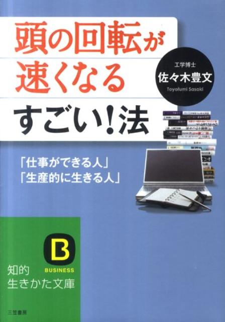 ◆◆◆書き込み、歪みがあります。中古ですので多少の使用感がありますが、品質には十分に注意して販売しております。迅速・丁寧な発送を心がけております。【毎日発送】 商品状態 著者名 佐々木豊文 出版社名 三笠書房 発売日 2011年9月10日 ...