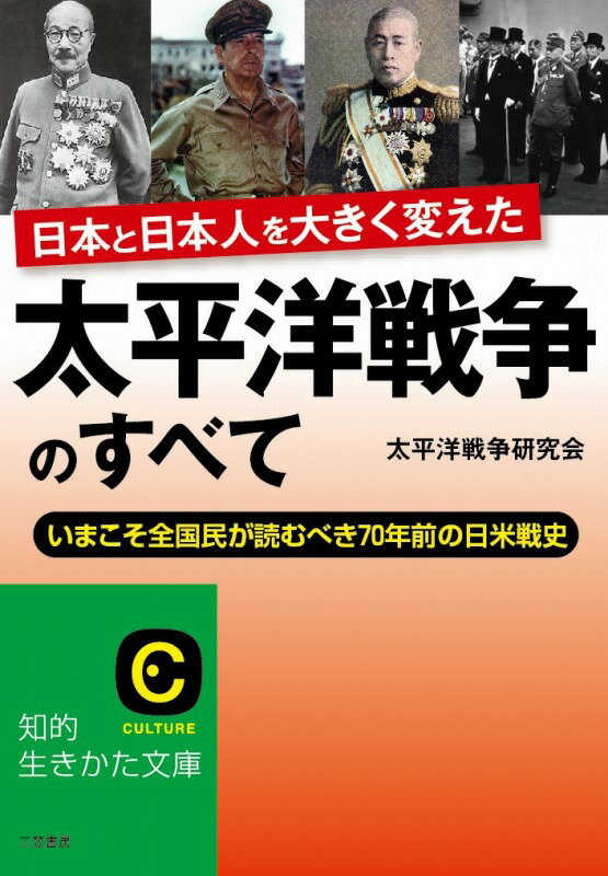 ◆◆◆非常にきれいな状態です。中古商品のため使用感等ある場合がございますが、品質には十分注意して発送いたします。 【毎日発送】 商品状態 著者名 太平洋戦争研究会 出版社名 三笠書房 発売日 2012年8月10日 ISBN 97848379...