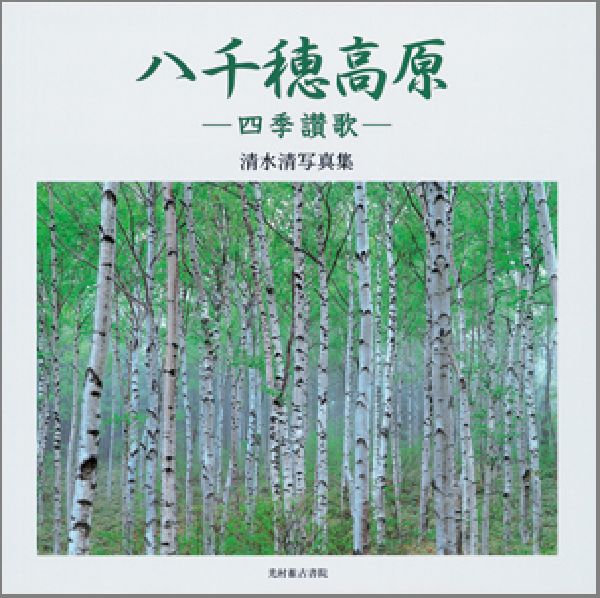 ◆◆◆カバーに破れがあります。全体的に汚れがあります。全体的に使用感があります。迅速・丁寧な発送を心がけております。【毎日発送】 商品状態 著者名 清水清 出版社名 光村推古書院 発売日 2001年09月 ISBN 9784838102891