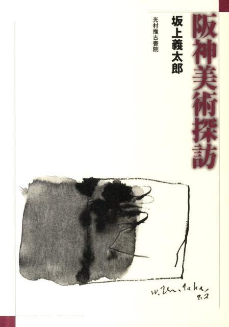 ◆◆◆おおむね良好な状態です。中古商品のため使用感等ある場合がございますが、品質には十分注意して発送いたします。 【毎日発送】 商品状態 著者名 坂上義太郎 出版社名 光村推古書院 発売日 2011年10月 ISBN 9784838199839